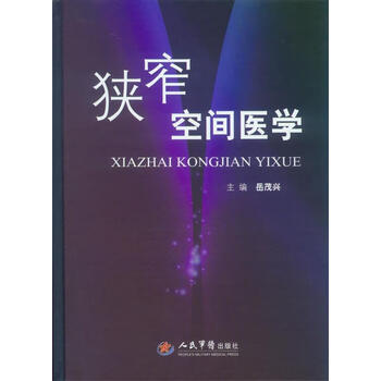 狭窄空间医学【正版图书，放心下单】
