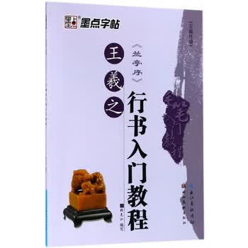 王羲之兰亭序行书入门教程 毛笔入门教程 中国书法培训教程书碑贴毛笔字帖临摹临帖练习教材书法培训班学校适用