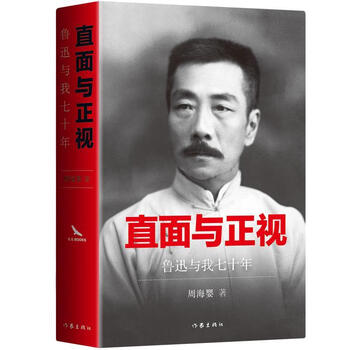 直面与正视：鲁迅与我七十年（重量级名家 陈丹青 、顾明远 、周令飞联袂推  周海婴  作家出版社  