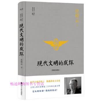 许倬云说历史02 现代文明的成坏 许倬云 许倬云 许倬云 许倬云