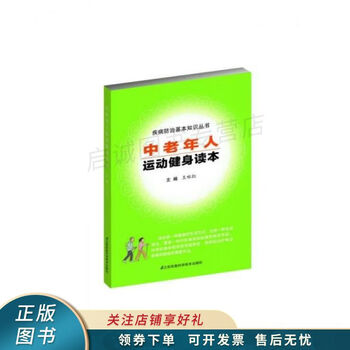 中老年人运动健身读本 王咏红