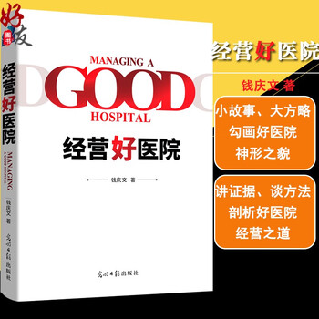 经营好医院 解答了医院管理者们的困惑 钱庆文著  医院运营管理书籍 可搭配医院6S管理实战攻略 光明日报出版社9787519441739