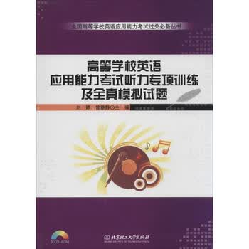 高等学校英语应用能力考试听力专项训练及全真模拟试题 无 著 外语－等级考试