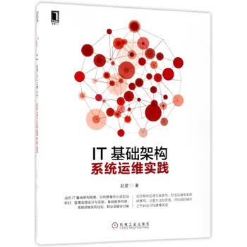 IT基础架构系统运维实践
