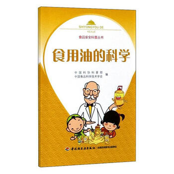   食用油的科学   工业技术  中国科协科普部  中国轻工业出版社  9787518429660 