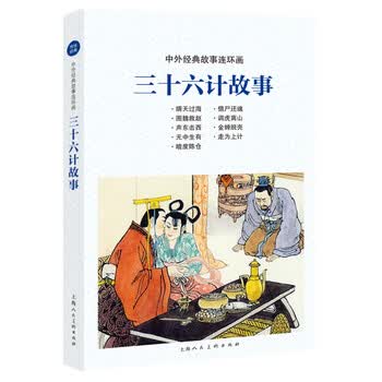中外经典故事连环画——三十六计故事
