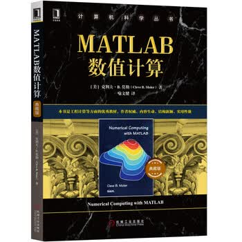 MATLAB数值计算(典藏版)/计算机科学丛书