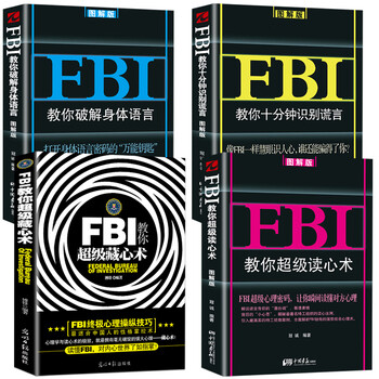 全4册正版 FBI教你破解身体语言+十分钟识别谎言+读心术+藏心术社会行为心里与生活犯罪心理学与读心