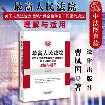 现货包邮26省2020新 最高人民法院关于人民法院办理财产保全案件若干问题的规定理解与适用 曹凤国