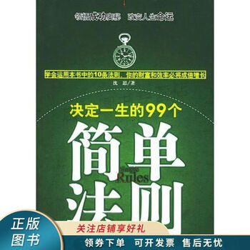 决定一生的99个简单法则 沈思