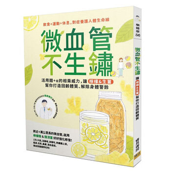 台版 微血管不生锈 用醋α的相乘威力让柠檬生姜帮你打造回龄体质 饮食健康 图片色