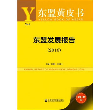 东盟发展报告（2019版 2018）/东盟黄皮书
