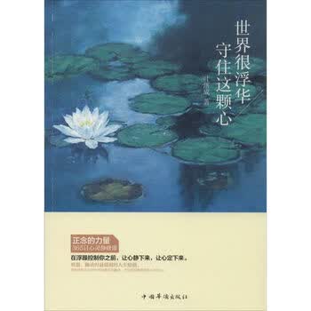 世界很浮华,守住这颗心