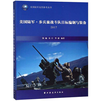 美国陆军·步兵旅战斗队目标编制与装备 2017
