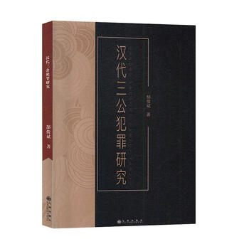 汉代三公犯罪研究 法律 郜俊斌 九州出版社 9787510885402