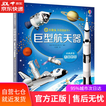 【正版图书】巨型航天器  接力出版社