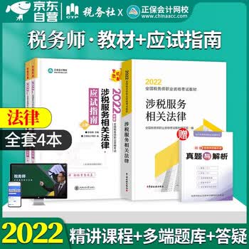 税务师2022教材+应试指南习题 涉税服务相关法律 2022年注册税务师考试教材 全国税务师职业资格考试用书 可搭购买东奥轻松过关1历年真题550