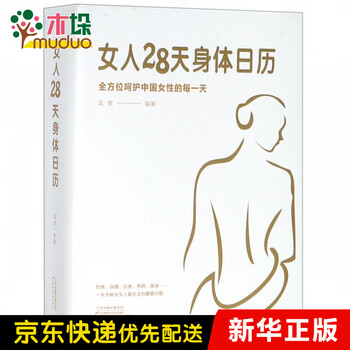 女人28天身体日历