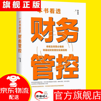 【官方旗舰】财务管理书籍 一本书看透财务管控 民企两账合一实操手册 老板极简财务课 一本书看透财务管控