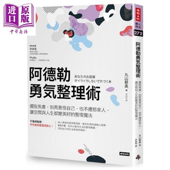 阿德勒勇气整理术 让空间与人生都变美好的整理魔法 港台原版 丸山郁美 时报文化