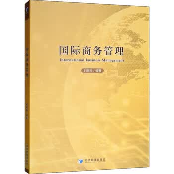 国际商务管理