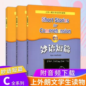 妙语短篇C1+C2+C3 全3本 上外-朗文学生系列读物 附MP3下载 适合中学生及小学生高年级使用