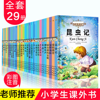 小学生语文新课标名著阅读30册