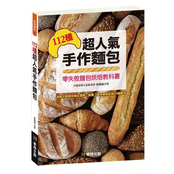 台版 112种人气手作面包美食烹饪香甜松软可口诱人学做面包DIY初学者之烘培教程