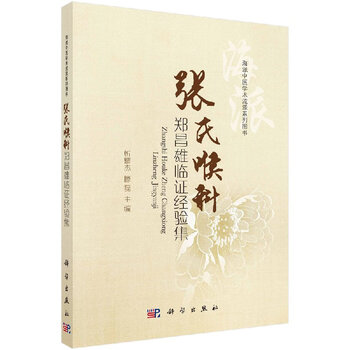 【科学出版社直供】张氏喉科-郑昌雄临证经验集