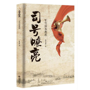 【新华正版 现货速发】司号嘹亮：军号演奏教程 苗春雨 九州出版社