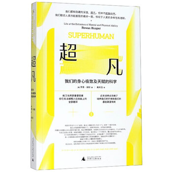 超凡(我们的身心极致及天赋的科学)