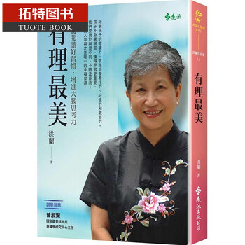 在途 有理美：培养阅读好惯，增进大脑思考力18 远流 洪兰