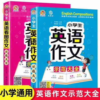 小学英语作文英语看图作文示范大全小学英语语法写作图解范文课外 套装2本 博尔乐 手把手作文 小学生英语作文示范大