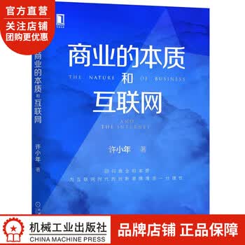 正版 商业的本质和互联网许小年8066125