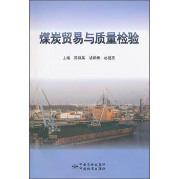 现货煤炭贸易与检验（第2版） 全新正版