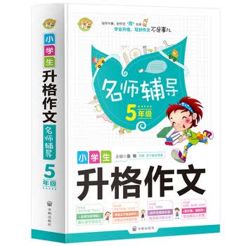 小学生升格作文：名师辅导五年级小学生优秀满分作文素材书三四五六年级适用作文辅导 小蜜蜂作文 