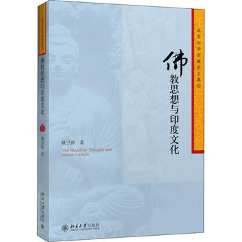 佛教思想与印度文化