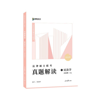 2023众合法硕岳业鹏考研法律硕士联考真题解读民法学课配资料