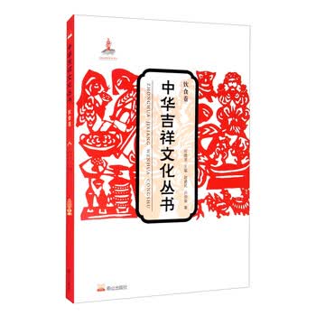 中华吉祥文化丛书（饮食卷）