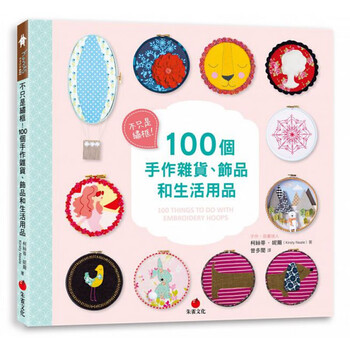 台版 不只是绣框 100个手作杂货饰品和生活用品挂钟圣诞花圈迷你相册画框减压趣味生