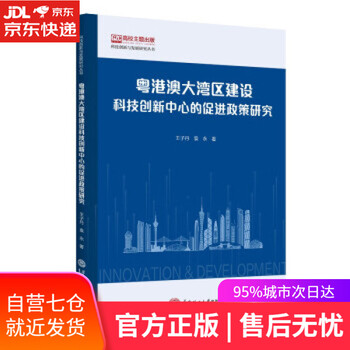 【正版图书】粤港澳大湾区建设科技创新中心的促进政策研究 王子丹,袁永 著 华南理工大学出版社