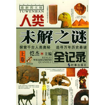 人类未解之谜全纪录 上下 恺杰 主编