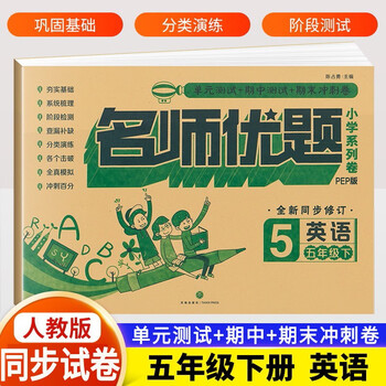 2022新版 名师优题五年级语文数学英语上册下册试卷 人教版全套3本 小学5年级上下册语数英冲刺 五年级下册英语