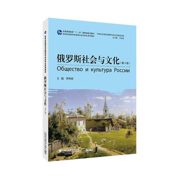 俄罗斯社会与文化 刘肖岩 外语学习 9787544659918