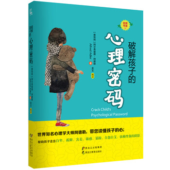 破解孩子的心理密码