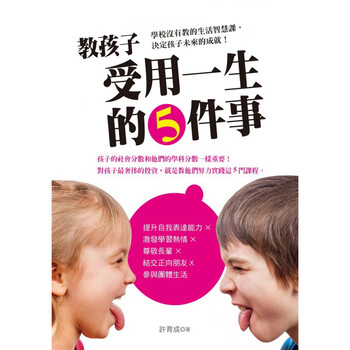 现货【台版】教孩子受用一生的5件事：学校没有教的生活智慧课，