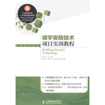 楼宇安防技术项目实训教程 建筑 姚卫丰主编 人民邮电出版社 9787115344700