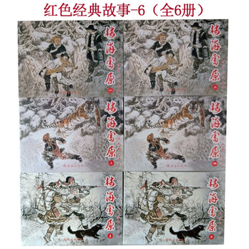 红色经典故事连环画小人书 学生课外书老版怀旧抗日爱国主义教育读物 红色经典故事-6林海雪原（全6册）