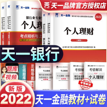 天一银行从业资格考试教材2022初级【教材+试卷】：银行业法律法规+个人理财（共4册）