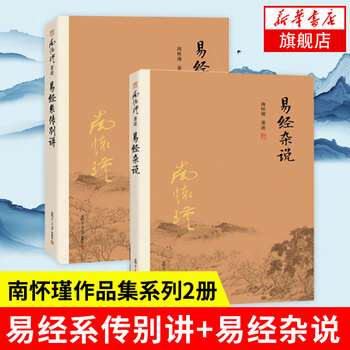 【套装2本】易经系传别讲+易经杂说南怀瑾作品集 中国古代哲学 哲学宗教国学书籍儒家古书周易入门书